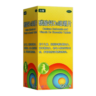 [汉维]碳酸钙D3咀嚼片1.25g200IU*60片*1瓶/盒骨质疏松钙补充剂补钙钙补充儿童