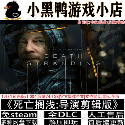 死亡搁浅:导演剪辑版v1.004免Steam中文电脑游戏网盘下载解压即玩