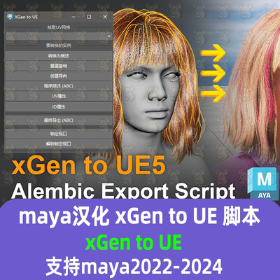 Maya汉化插件xGen to Unreal Script xGen头发以abc格式导出到UE