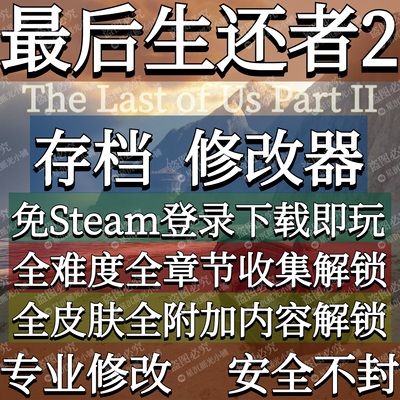 最后生还者2存档修改器辅助离线y