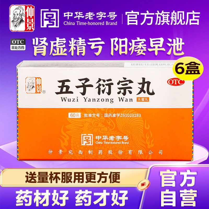 仲景五子衍宗丸正品补肾益精阳痿早泄治疗男士持久药衍宗片肾虚