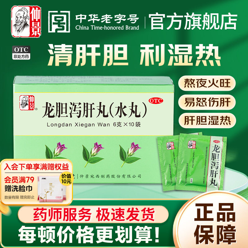 仲景龙胆泻肝丸护肝胁痛口苦肝胆湿热耳鸣耳聋头晕目赤湿气重药品