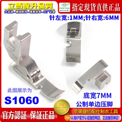 EP压脚公制左单边压脚S1060 左间线1MM总宽7MM拉链压脚EVER PEAK