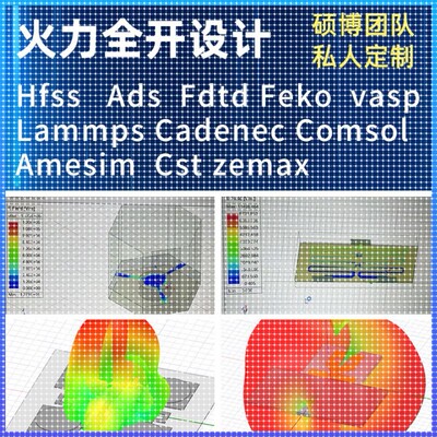 代做hfss天线ADS/CST/zemax光学Comsol/fdtd/Amesim/feko仿真射频