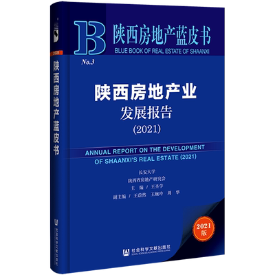 现货 陕西房地产业发展报告（2021） 王圣学 主编 社会科学文献出版社 官方正版包邮 202108