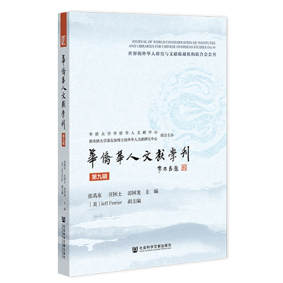 现货 官方正版 华侨华人文献学刊（第九辑）张禹东 庄国土 游国龙 主编 社会科学文献出版社 202204