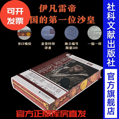 特装本 伊凡雷帝：俄国的第一位沙皇 [英]伊莎贝尔·德·马达里亚加 著 李家元 译（书口喷绘+译者签名+印章） 社会科学文献出版社