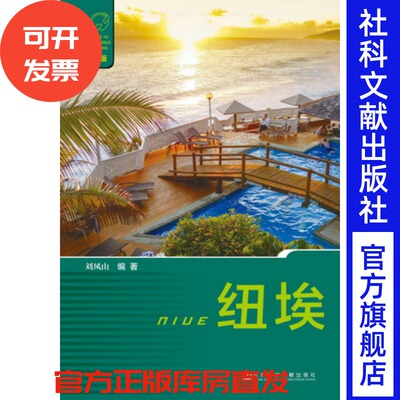 现货 大洋洲国家 列国志（新版）纽埃 刘风山 国际问题的研究者 外交和旅游业工作者