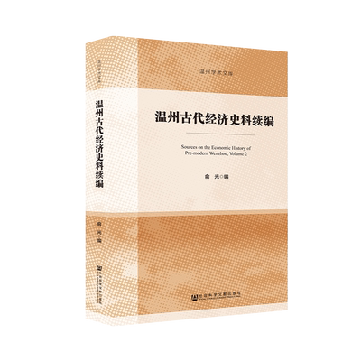 现货 官方正版 温州古代经济史料续编 俞光 编 历史地理类 古代 温州 史料 经济史201912SH9787520148467YBN3P70MY