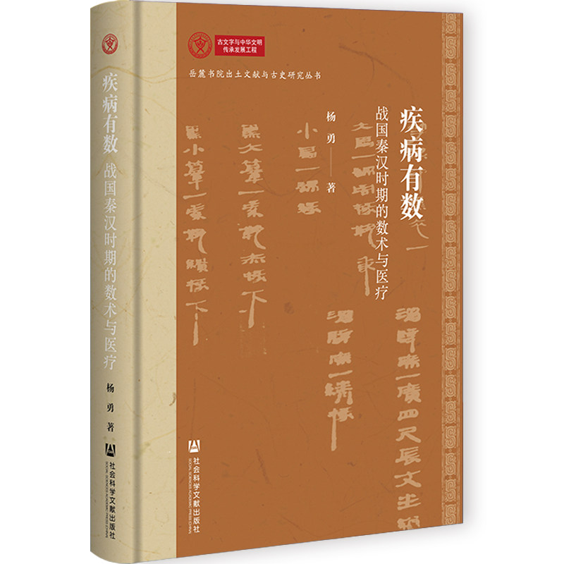 疾病有数:战国秦汉时期的数术与医疗 杨勇 著 社会科学文献出版社
