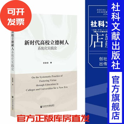 现货 新时代高校立德树人系统化实践论 蔡毅强 著 社会科学文献出版社 202212