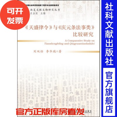 现货 官方正版 《天盛律令》与《庆元条法事类》比较研究 刘双怡 李华瑞 著 西夏文献文物研究丛书 社会科学文献出版社 201802