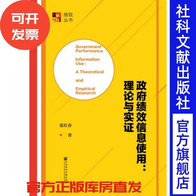 喜欢 股份占比 政府绩效信息使用：理论与实证 张红春 著 格致丛书 社会科学文献出版社 201712