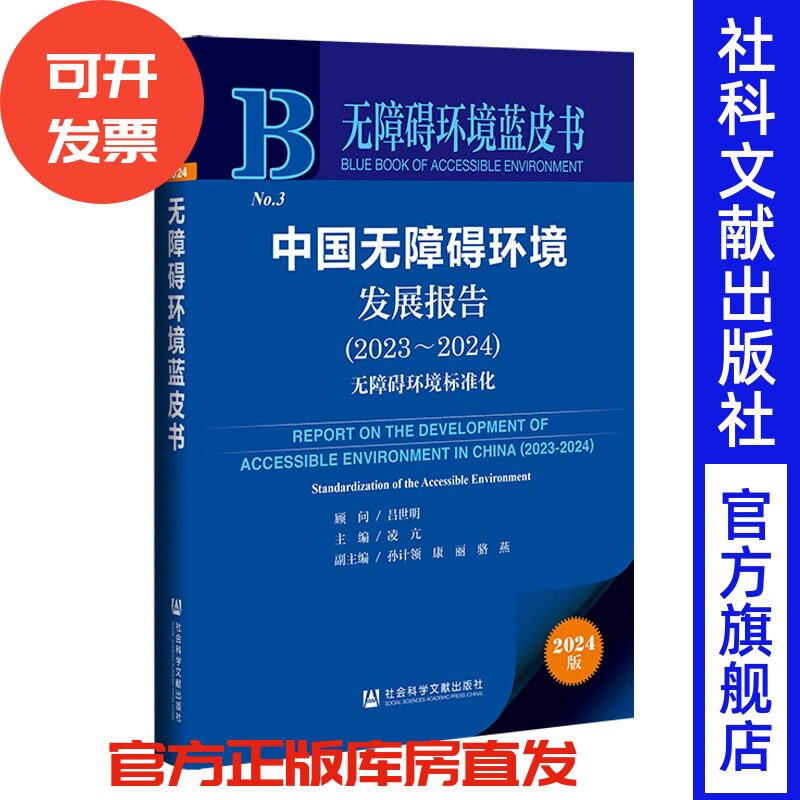 中国无障碍环境发展报告(2023~2024);无障碍环境标准化 吕世明 顾问;凌亢 主编;孙计领 康丽 骆燕 副主编 社会科学文献出版社