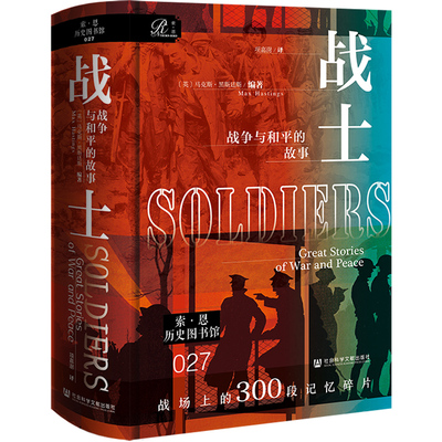 战士:战争与和平的故事 [英]马克斯·黑斯廷斯 编著 项嘉澍 译 索恩丛书 社会科学文献出版社
