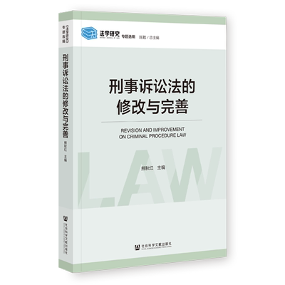现货 刑事诉讼法的修改与完善 熊秋红 主编 社会科学文献出版社 《法学研究》专题选辑 202311