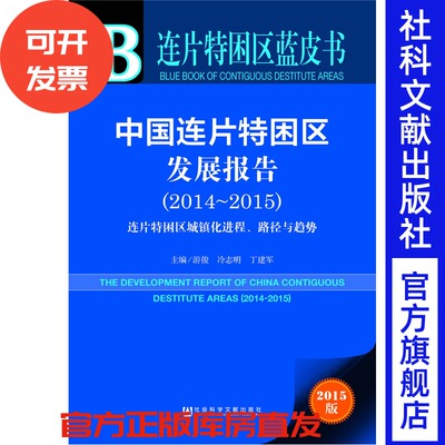 中国连片特困区发展报告 2014-2015 游俊