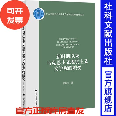新时期以来马克思主义现实主义文学观的嬗变 程丹阳 著 社会科学文献出版社