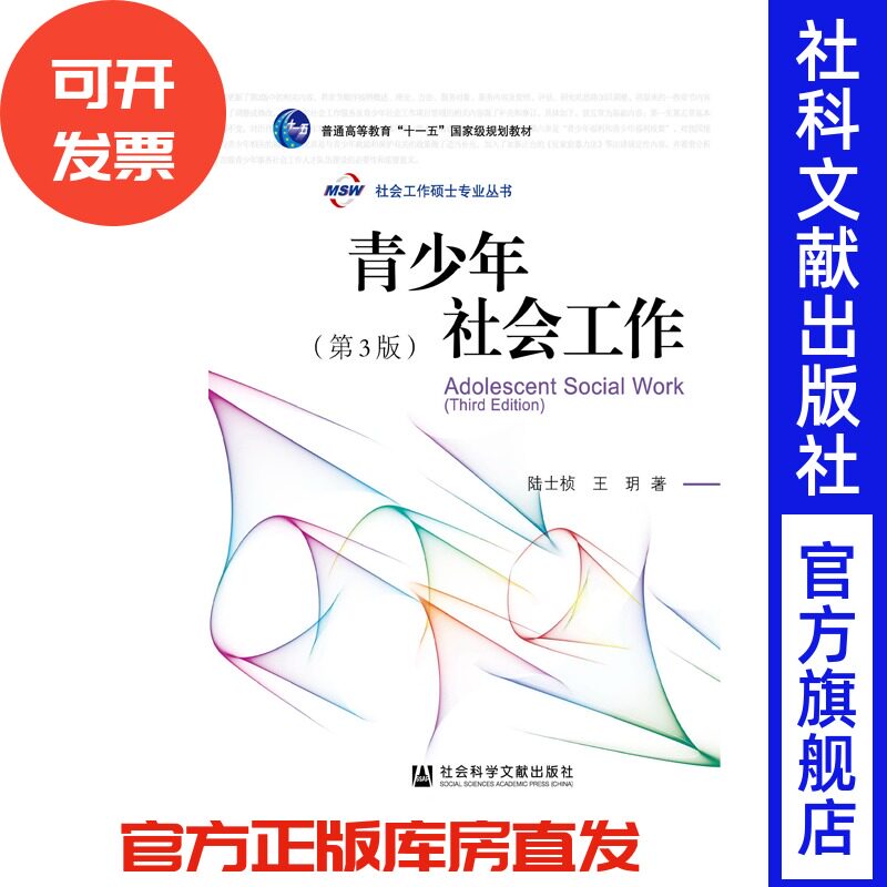 青少年社会工作(第3版) 陆士桢 王玥 普通高等教育“十一五”国家级规划教材 社会科学文献出版社 实用社会学手册 XJJC