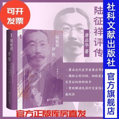 现货陆征祥评传启微丛书