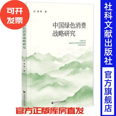 现货 中国绿色消费战略研究  任勇 等著 社会科学文献出版社