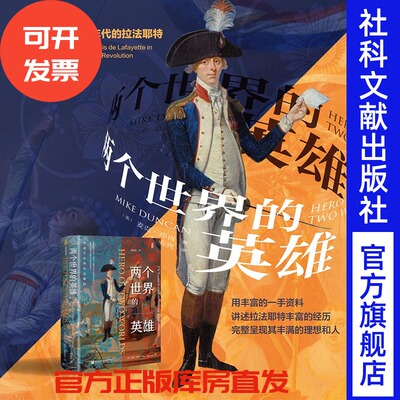 两个世界的英雄：革命年代的拉法耶特  ﹝美﹞麦克·邓肯（Mike Duncan） 著 甲骨文丛书 法国大革命 君主立宪派 独立战争