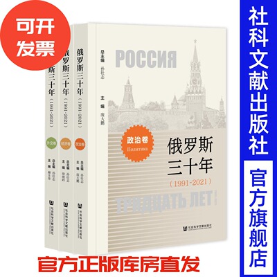 俄罗斯三十年（1991~2021） 孙壮志 总主编;庞大鹏 徐坡岭 柳丰华 主编 社会科学文献出版社