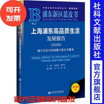 上海浦东高品质生活发展报告（2026） 高恩新 曹绪飞 主编;吴津 周香 副主编 社会科学文献出版社