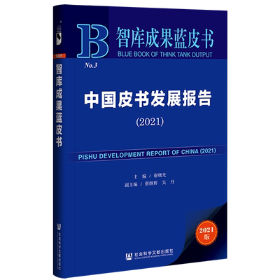 现货 官方正版 中国皮书发展报告（2021）谢曙光 主编 蔡继辉 吴丹 副主编 智库成果蓝皮书 社会科学文献出版社 202109