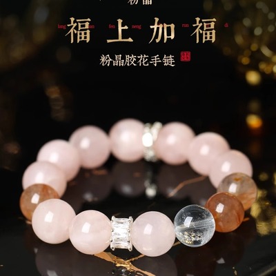 灵机粉晶胶花白水晶手链招桃花