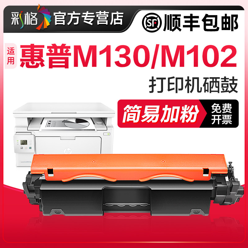 彩格兼容惠普M130nw硒鼓M130fn M130fw M130a粉盒M102w M102a打印机HP17A墨盒CF217A墨粉碳粉盒19A鼓 ...