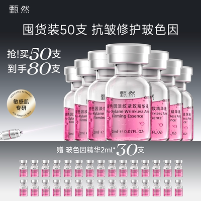 【囤货装50支】甄然30%玻色因溶液淡纹抗皱敏感肌修护气泡油精华