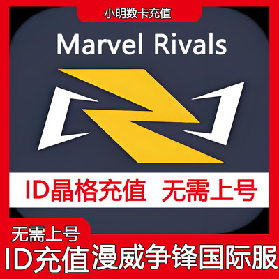 漫威争锋国际服 Marvel Rivals 通行证 晶格 充值 代充 ID直充