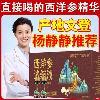 西洋参浓缩液原浆文登杨静静官方旗舰店正品礼盒补品营养品送父母