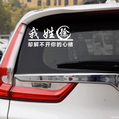 汽车百家姓搞笑趣味定制贴纸氏车
