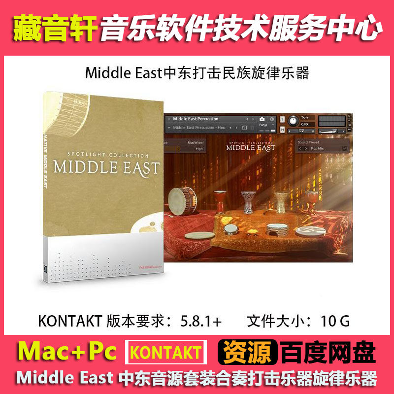 Middle East v1.1.2 KONTAKT 中东音源套装合奏打击乐器旋律乐器