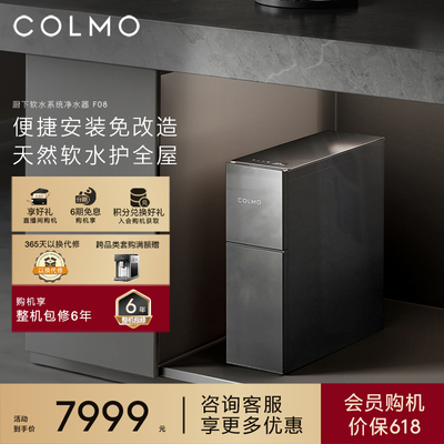 COLMO厨下小体积易安装软水机F08