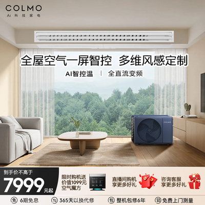 COLMO睿极大魔方中央空调风管机