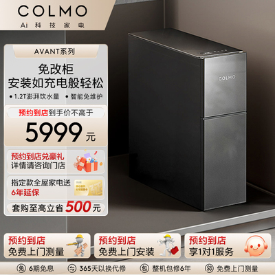 【预约到店】COLMO睿极套系超薄厨下无需改造免改柜软水机CWS-F08