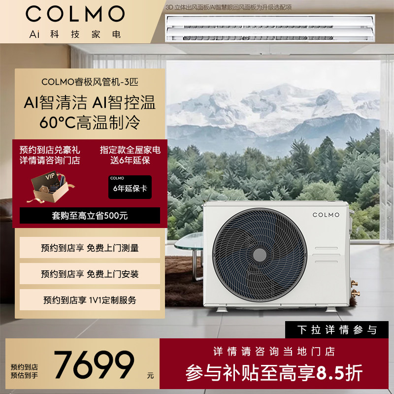 COLMO【预约到店】睿极大魔方中央空调大3匹1级变频风管机家用