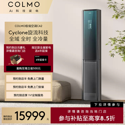 COLMO极境立式3匹空调旋流风柜机