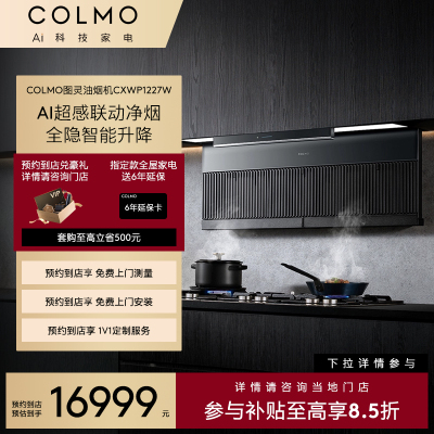 【一饭封神同款】COLMO【预约到店】图灵2.0烟机CXWP1227W