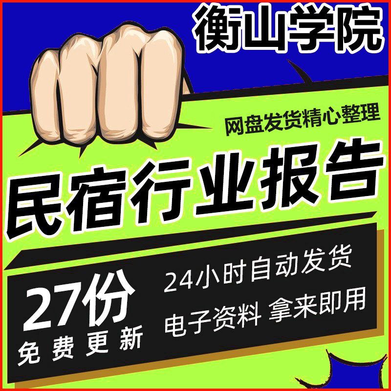 民宿行业报告客栈短租旅舍行业市场营销研究分析渠道发展市场调研