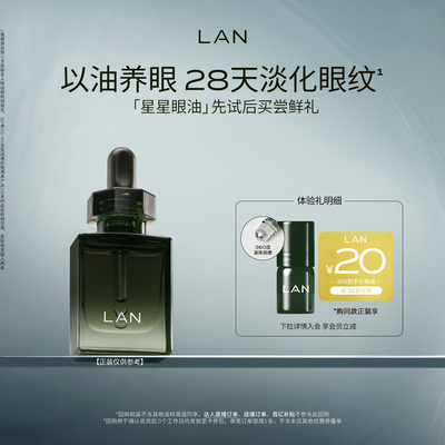 LAN兰星星眼油抗皱紧致淡纹