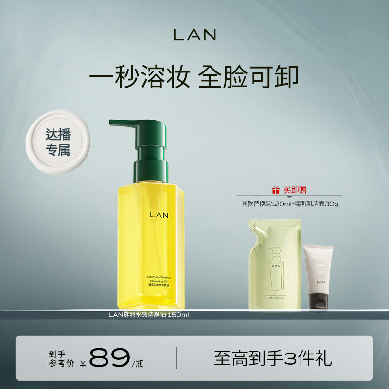 【达人专享】LAN兰雾羽洁颜清洁卸妆油 ZS