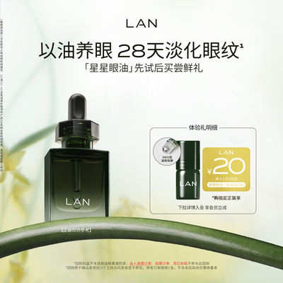 LAN兰星星眼油抗皱紧致淡纹
