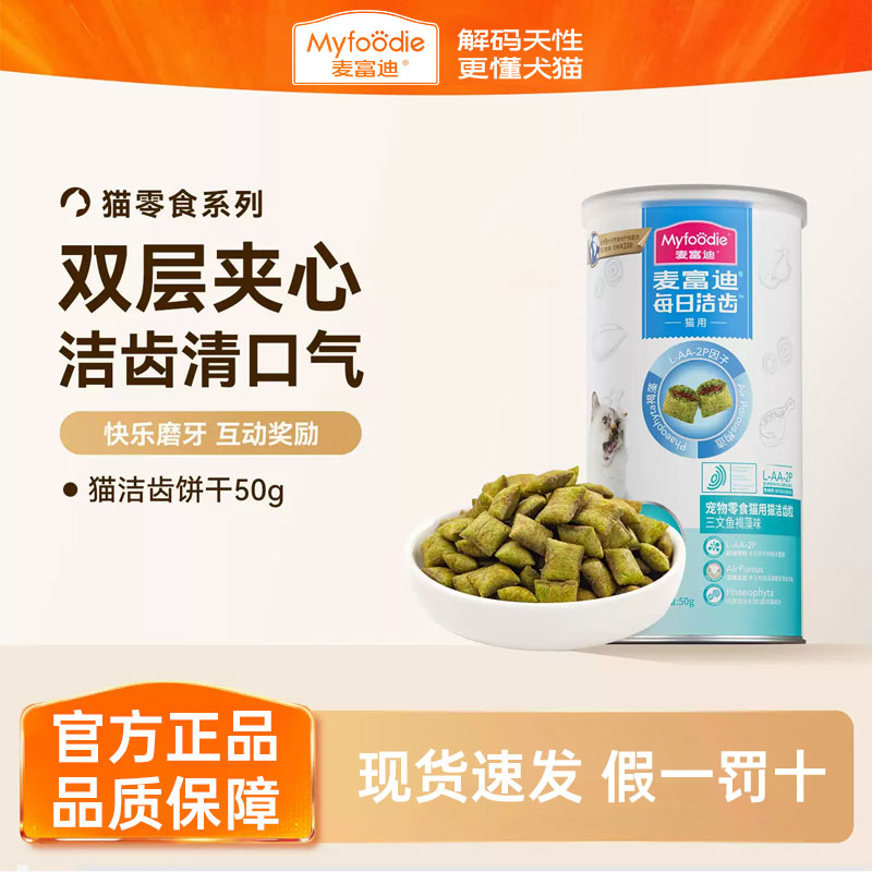 麦富迪猫零食鸡肉磨牙洁齿粒改善口臭牙结石口腔成幼猫咪饼干50g