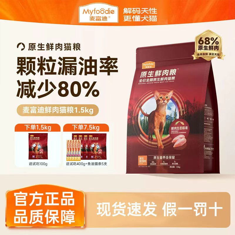 麦富迪猫粮原生鲜肉粮鸡肉鸽肉成猫幼猫通用全价全期猫粮1.5kg