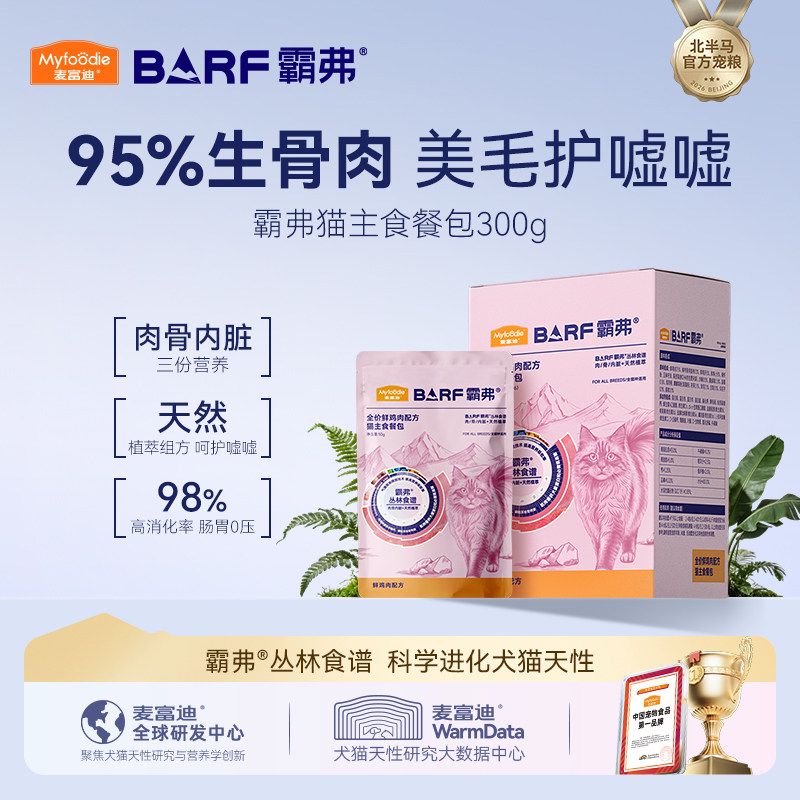 【新品】麦富迪barf霸弗主食餐包全价成幼猫零食罐营养补水湿粮包