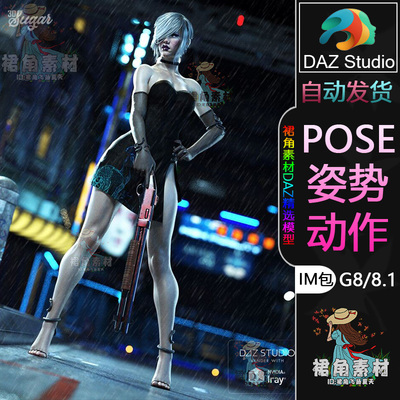 DAZ3D G8/8.1人物动作姿势 女性角色枪手霰弹枪姿态Pose合集IM包